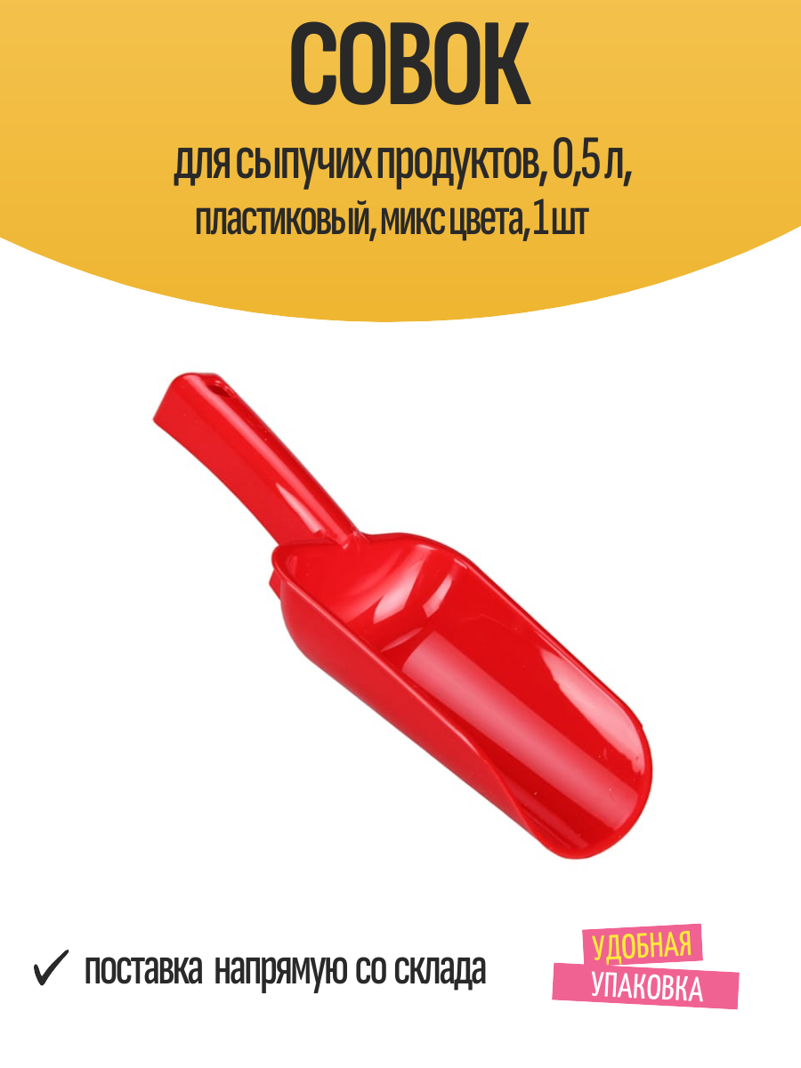 Совок для сыпучих продуктов, 0,5 л, пластиковый, микс цвета, 1 шт