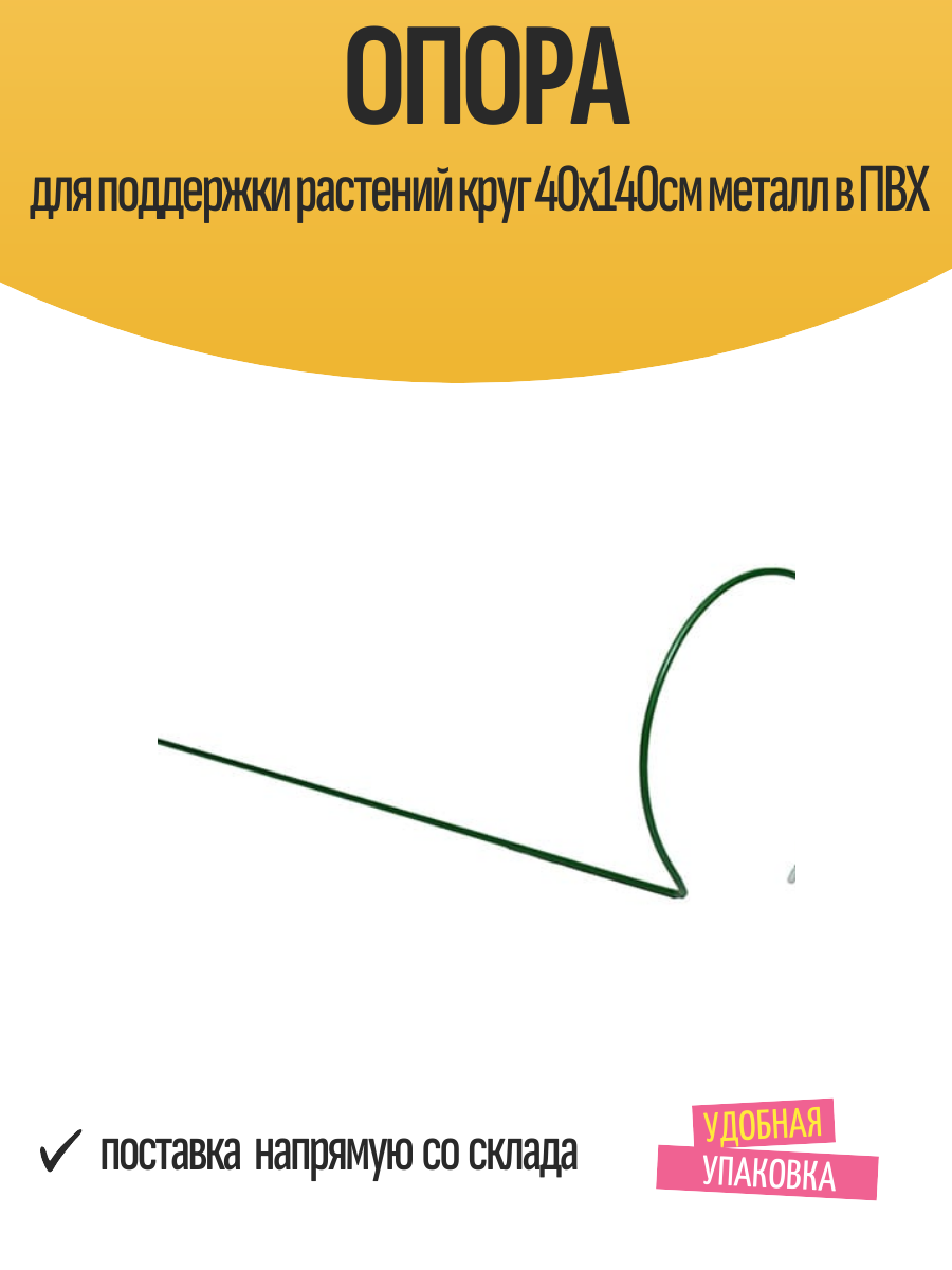 Опора для поддержки растений круг 40х140см металл в ПВХ