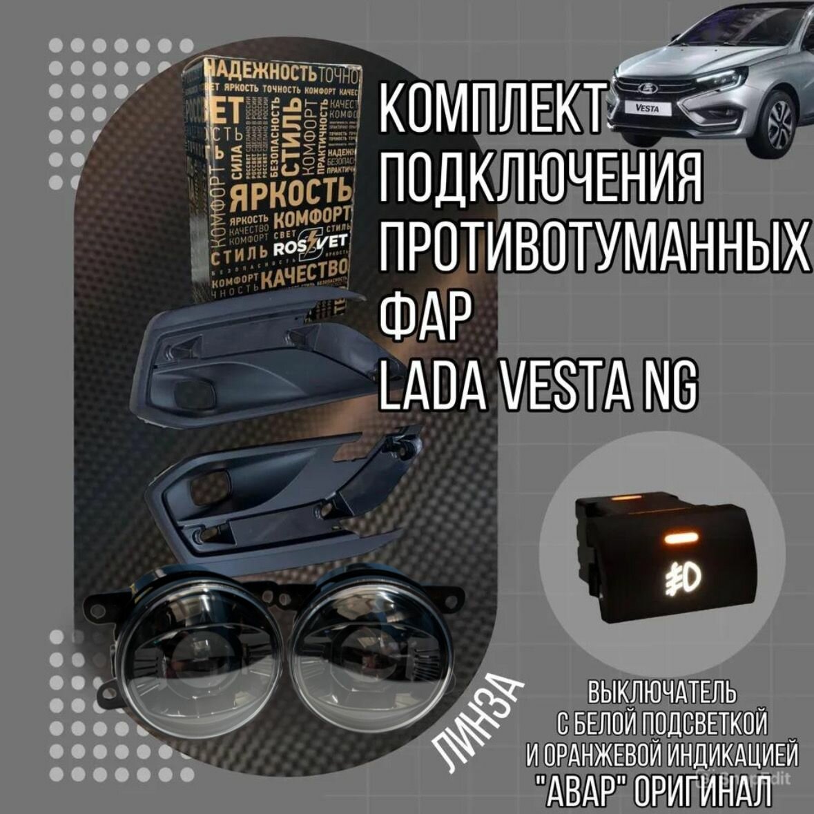 Комплект для установки противотуманных фар / ПТФ LED 80w / линза / Linz WD-174 / для Лада Веста НГ / Lada Vesta NG