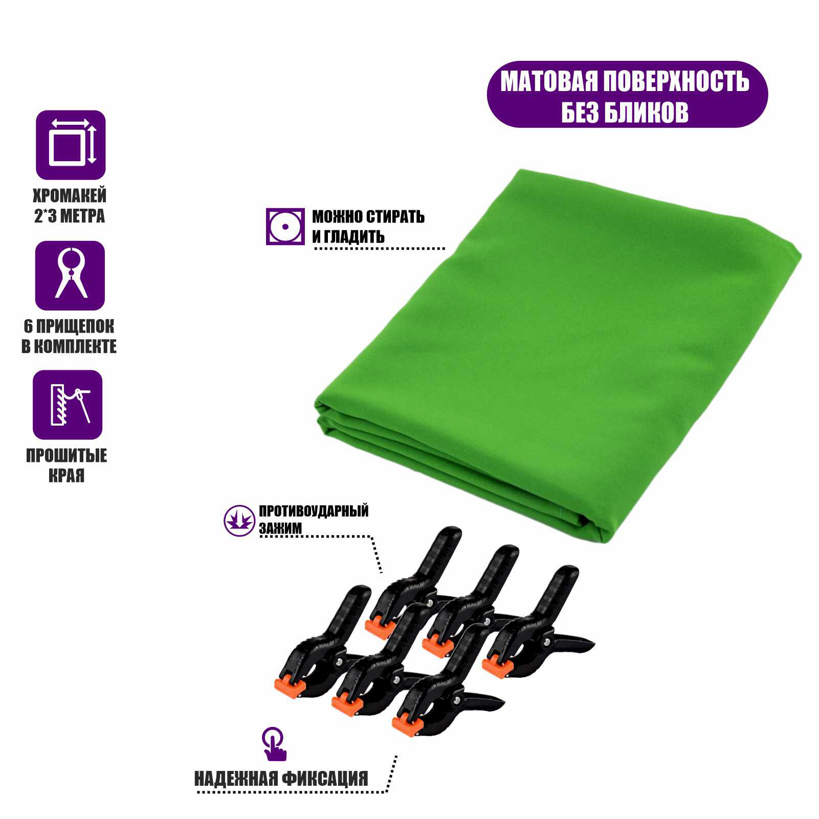 Фотофон тканевый хромакей для фотозоны, плотность 2х3 м, с 6 прищепками