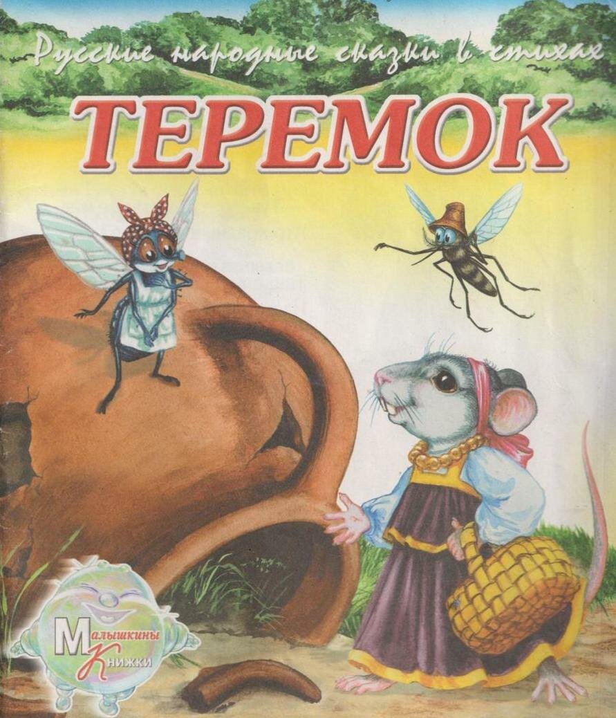 Теремок