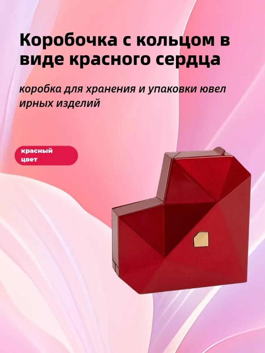 Коробка для колец в форме сердца с алмазной гранью