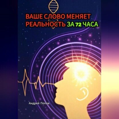 Ваше слово меняет реальность за 72 часа [Аудиокнига]