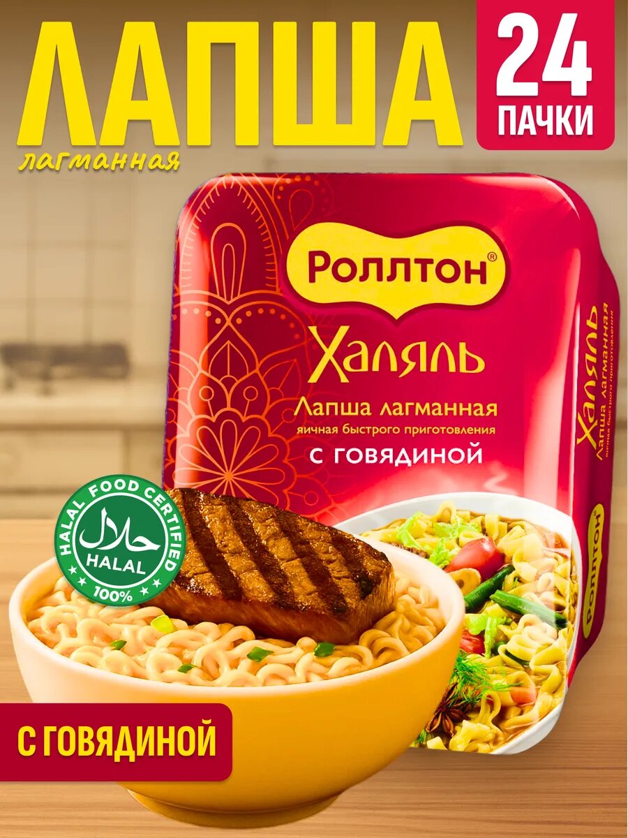Лапша лагман с говядиной, халяль 90г x 24 шт
