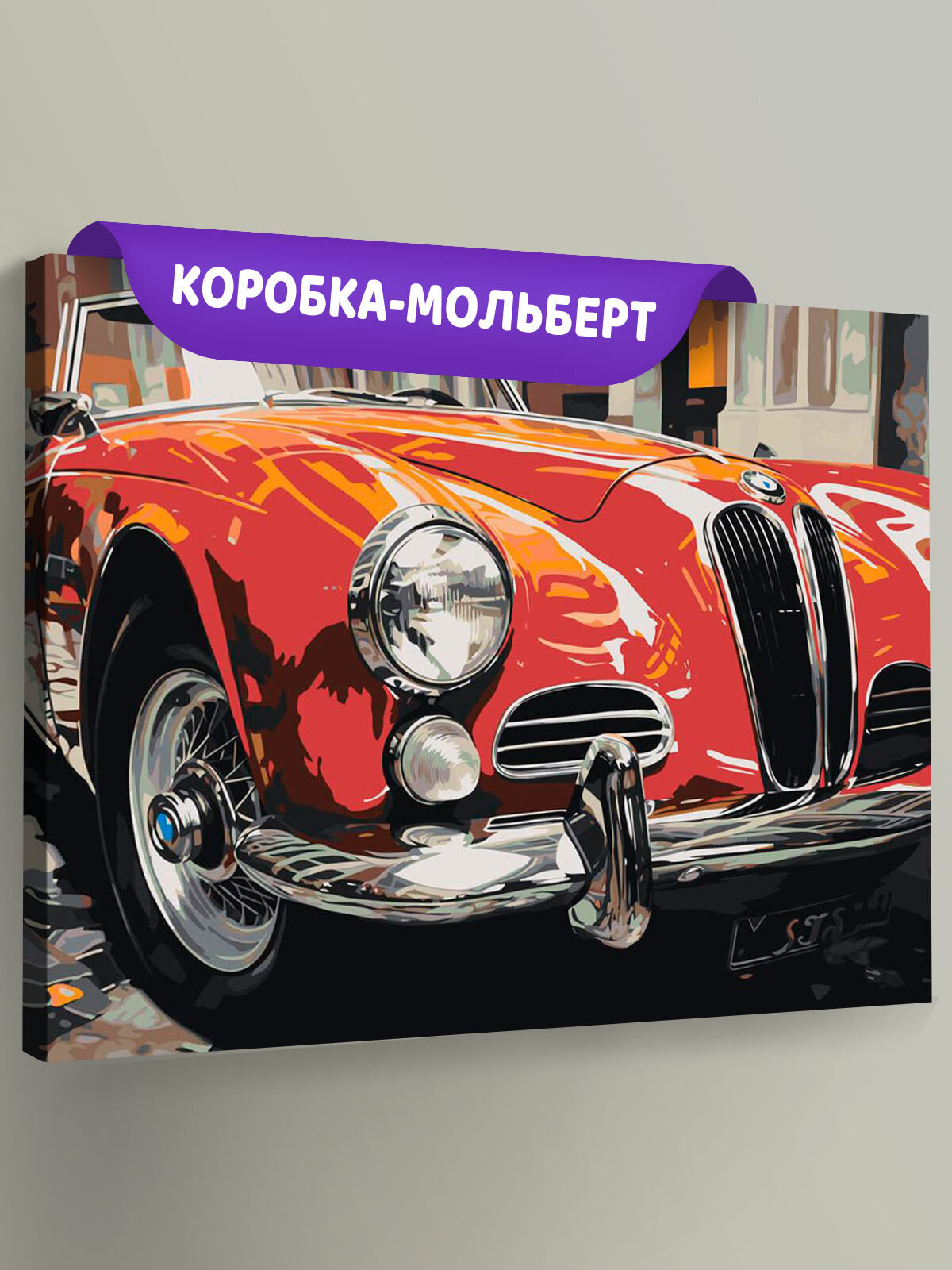 Картина по номерам ЖПН на холсте с подрамником "Машины: Красная ретро БМВ" Раскраска 40х50 см, Автомобили