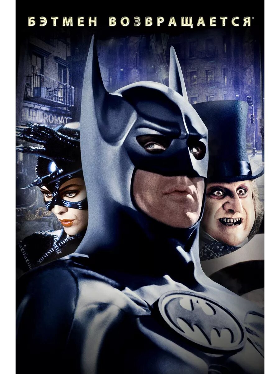 Бэтмен возвращается (1992) (DVD-R)