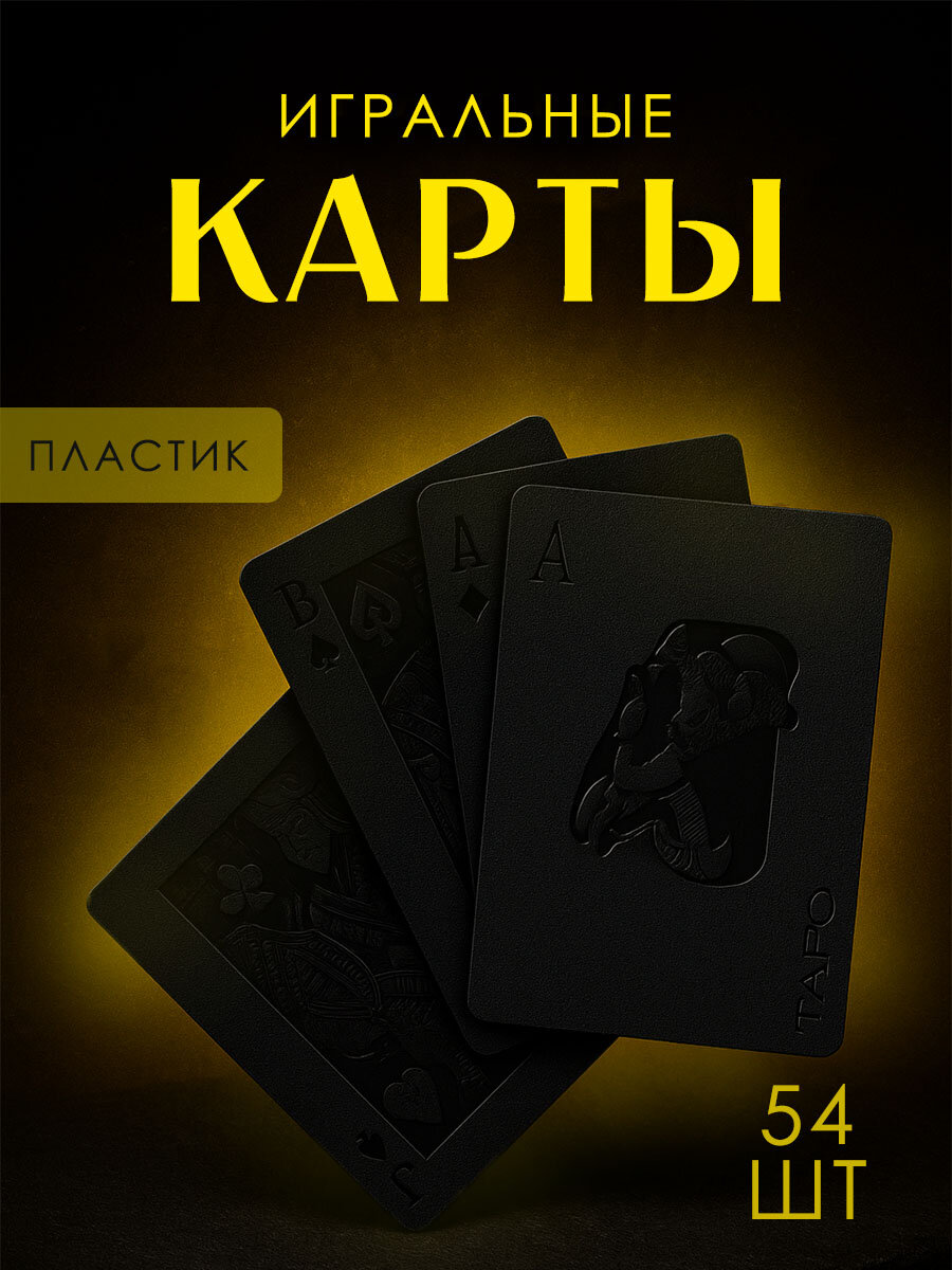 Карты игральные пластиковые «Абстракция», колода 54 шт, 9 × 6 см, черный, на подарок мужчине