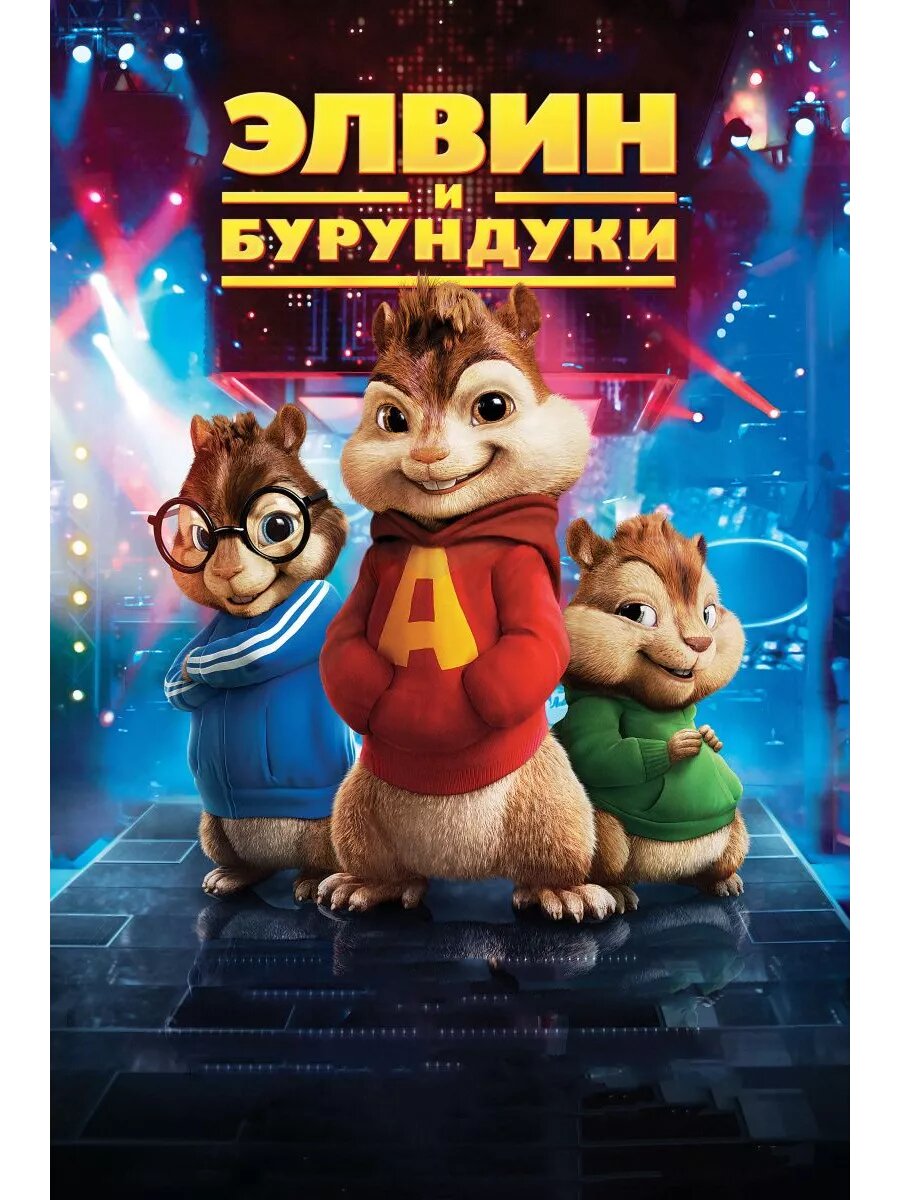 Элвин и бурундуки (2007) (DVD-R)