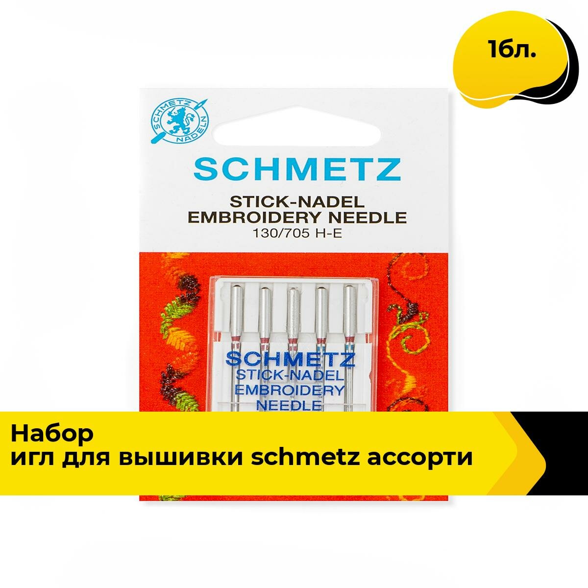Иглы для вышивания для швейных машин бытовых, в наборе иглы Schmetz 75/11, 90/14 (5 шт)