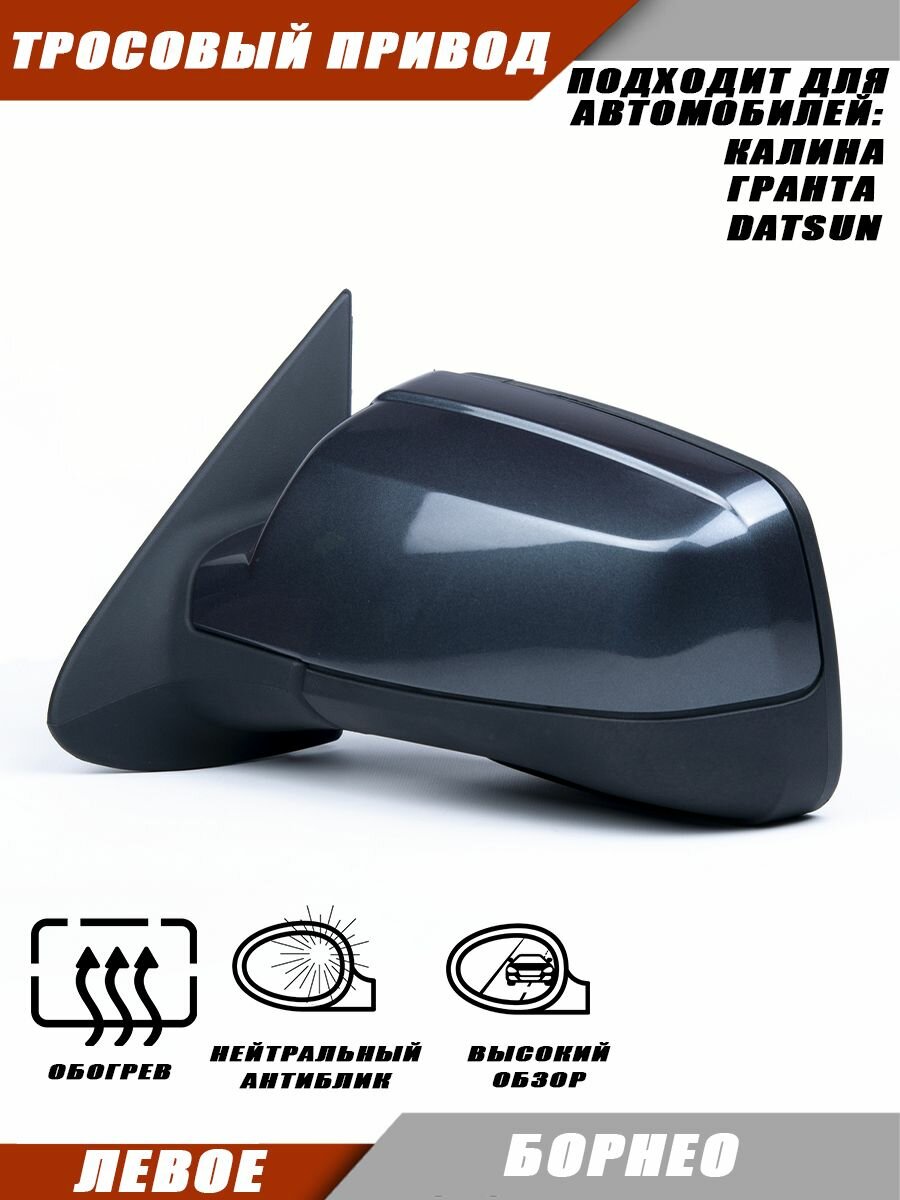 Зеркало левое на Гранту тросовый привод, обогрев, цвет Борнео. Salina 11180-8201021-01