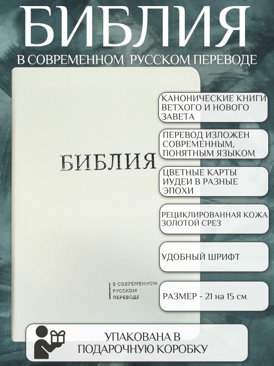 Библия. Современный русский перевод (белая, кожаная, золотой срез, индексы)