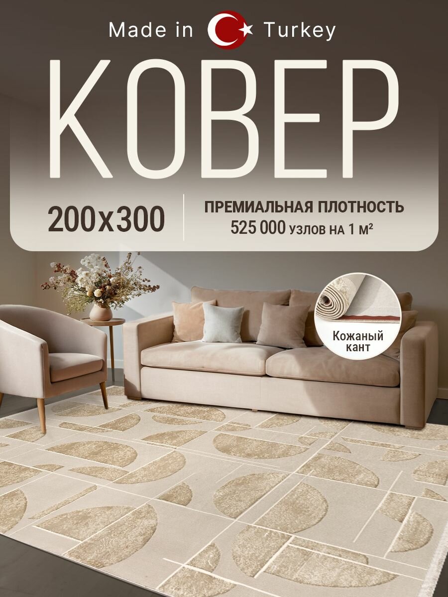 Ковер 200х300 см BARKS в гостиную, в детскую, в спальню, гипоаллергенный, Турция
