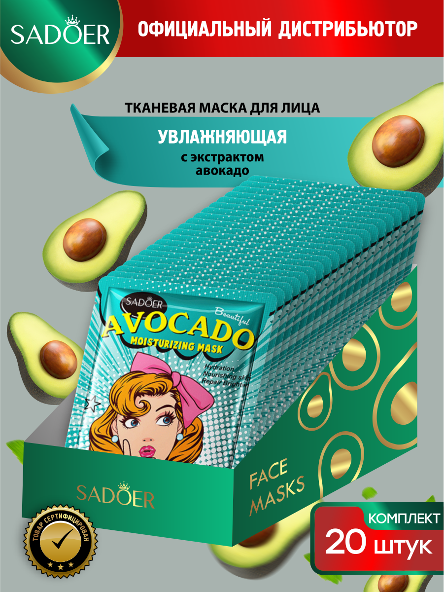 Увлажняющая тканевая маска для лица Sadoer Goddess с экстрактом авокадо 25 гр. х 20 шт.