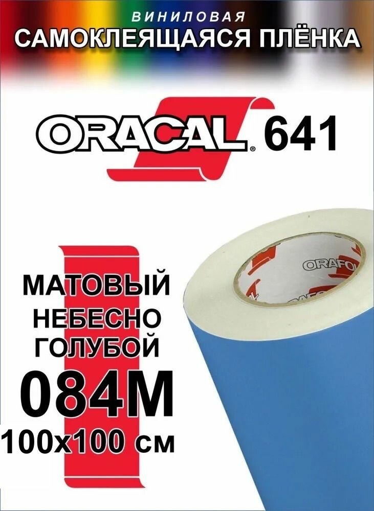 Виниловая самоклеющаяся пленка для мебели и плоттера. Oracal 641 (Оракал 641), Матовый Небесно-голубой, 100x100 см, цвет 084