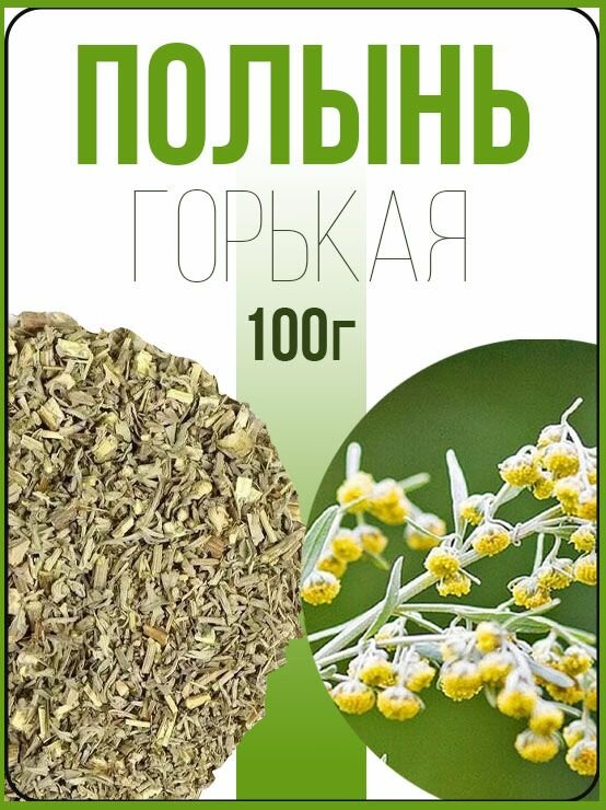 Полынь сушенная трава 100 гр