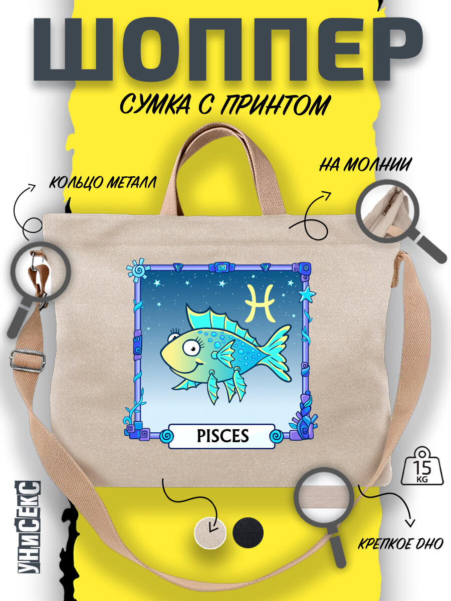Сумка  шоппер y2k через плечо рыбы знак зодиака