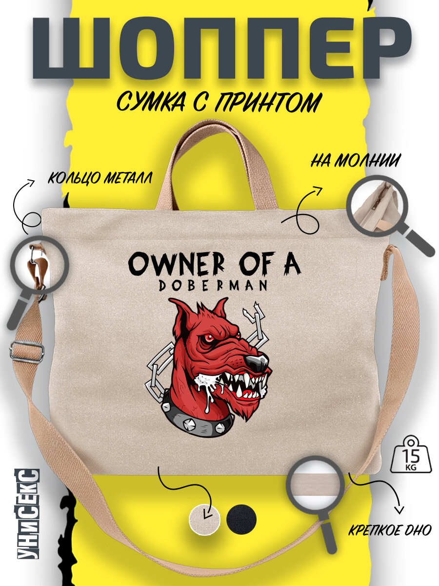 Сумка  шоппер y2k через плечо добермана owner of a doberman