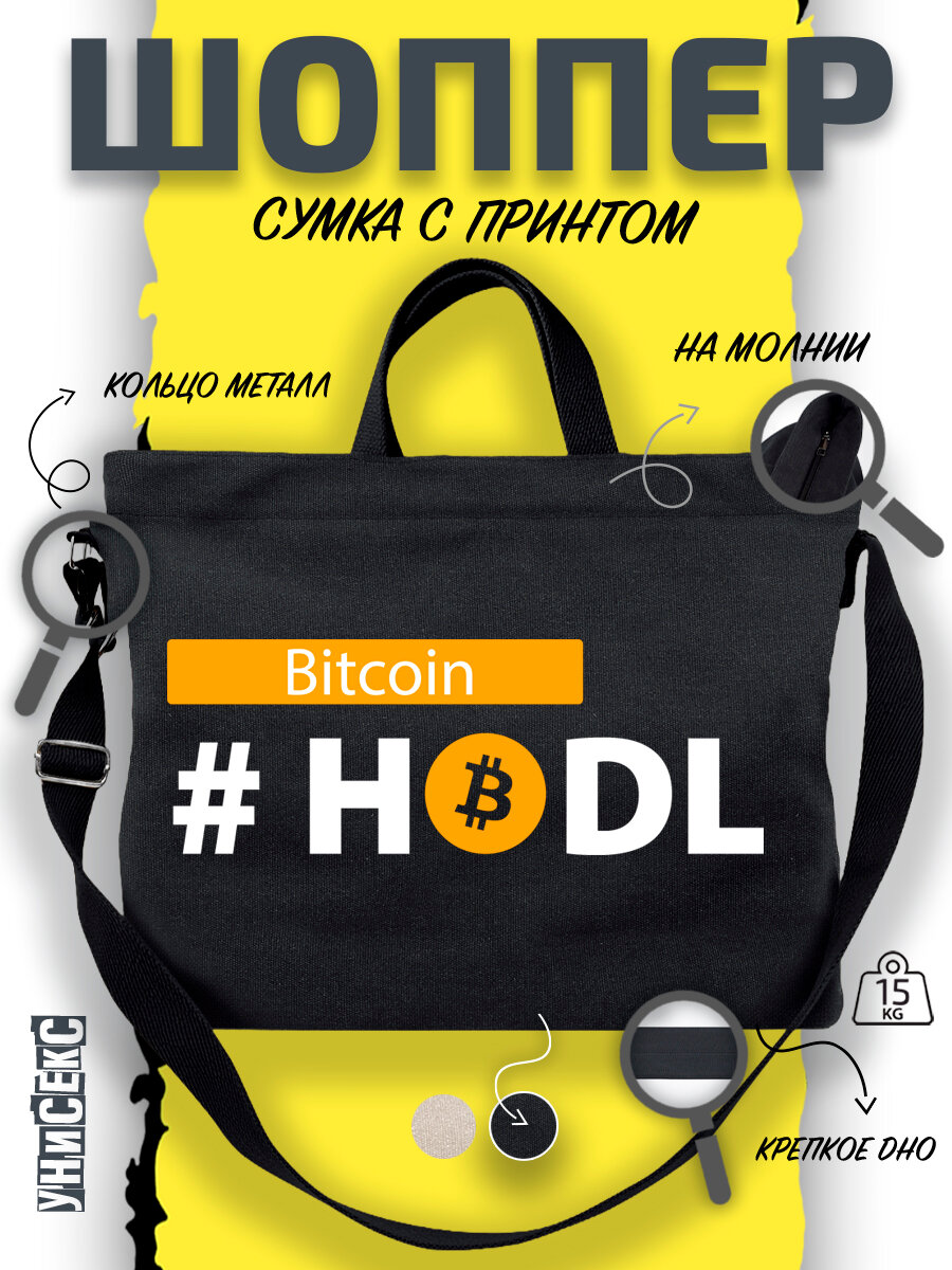 Сумка  шоппер y2k через плечо надпись bitcoin hold