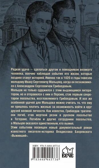 Владислав Бахревский: Выживший. Первый секретарь Грибоедова
