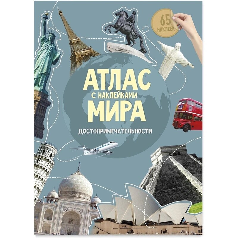 Атлас Мира с наклейками. Достопримечательности. 21х29,7 см. 16 стр