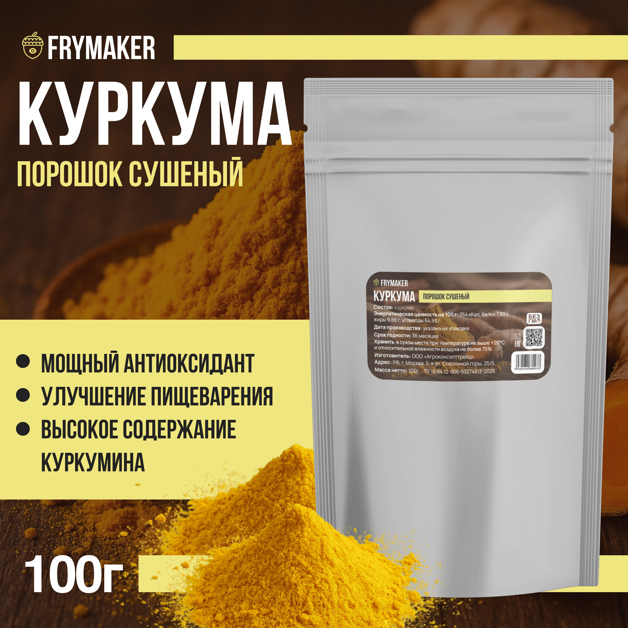 Куркума FRYMAKER 100г, молотая натуральная, без ГМО, порошок сушеный