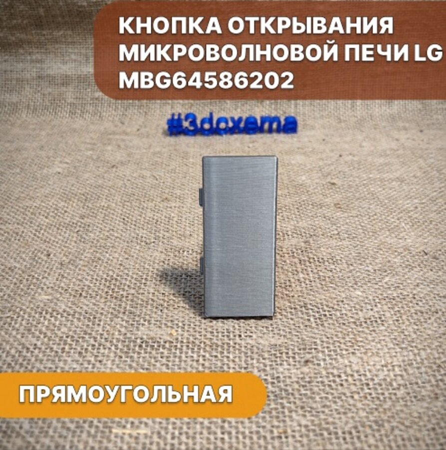 Кнопка открывания микроволновой печи LG MBG64586202 прямоугольная серая