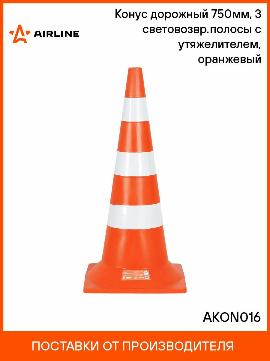 Конус 2 шт дорожный 750мм, 3 световозвр. полосы с утяжелителем, оранжевый AIRLINE AKON016