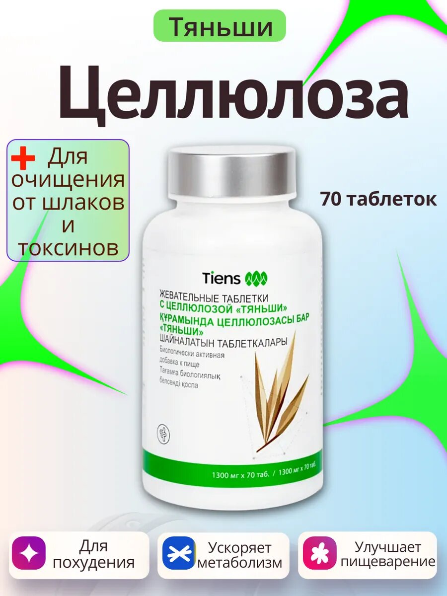 Жевательные таблетки с целлюлозой Тяньши