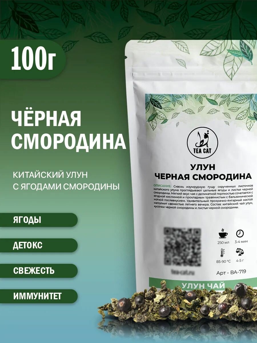 Улун Черная смородина, 100г