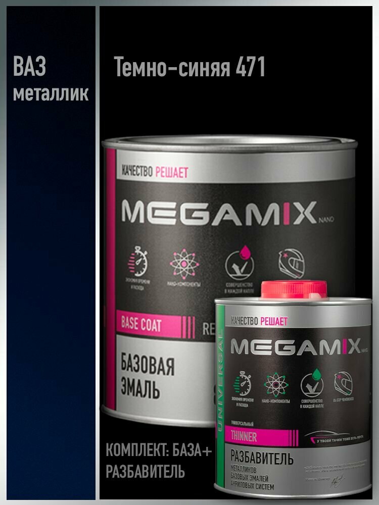Базовая эмаль Темно-синяя 471, комплект (эмаль: 850 мл + разбавитель: 340 мл), Краска автомобильная, базисная под лак, MEGAMIX