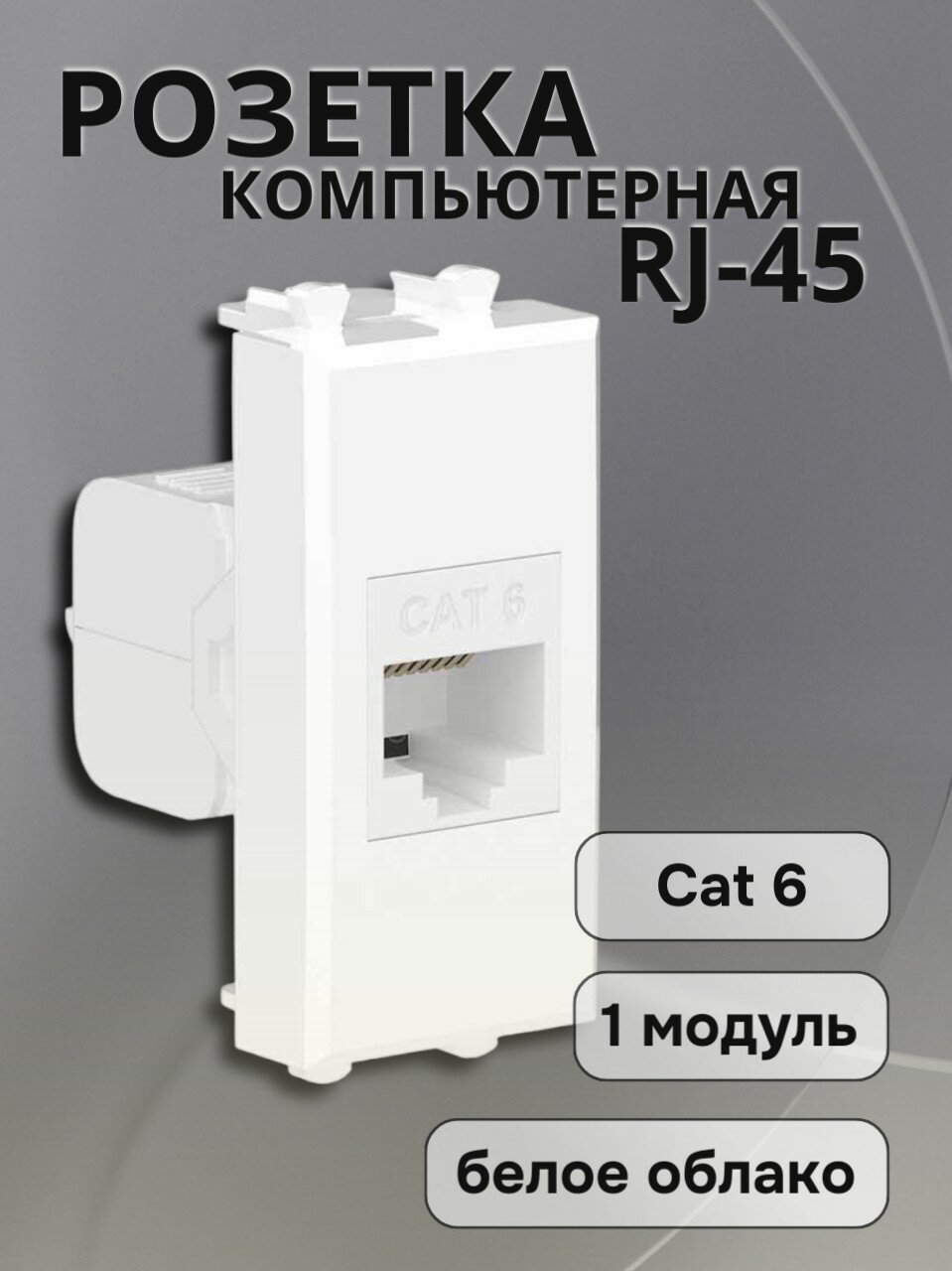 Компьютерная розетка RJ-45 DKC Avanti без шторки, модульная, кат.6, белое облако, 1 модуль