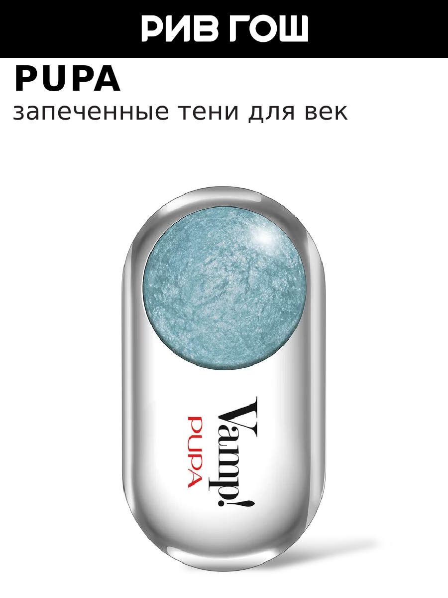 PUPA Тени для век VAMP! Wet&Dry запеченные, 1 г, 306