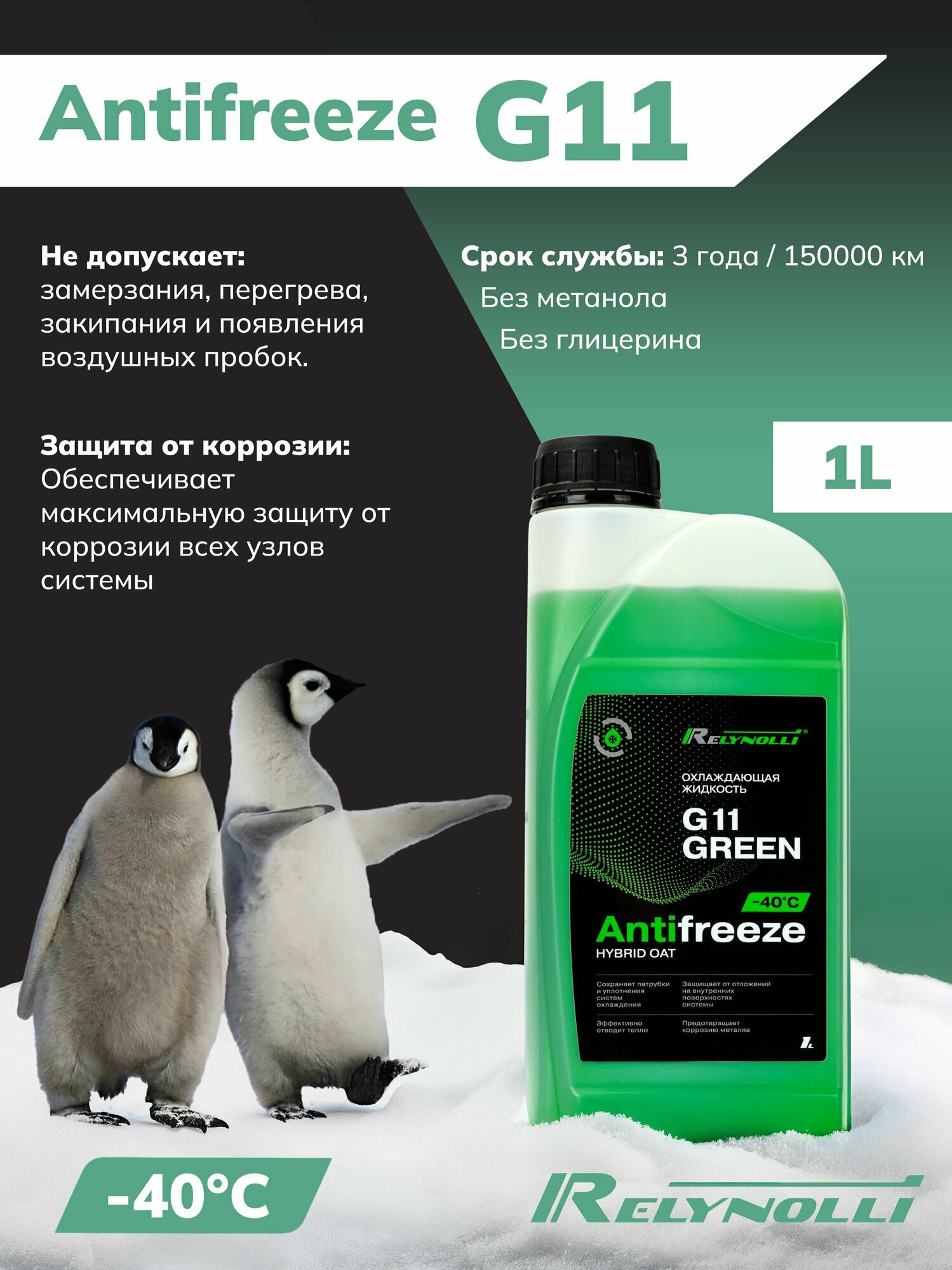 Жидкость охлаждающая Relynolli Antifreeze Hybrid OAT -40С, G11, 1 л, зеленый