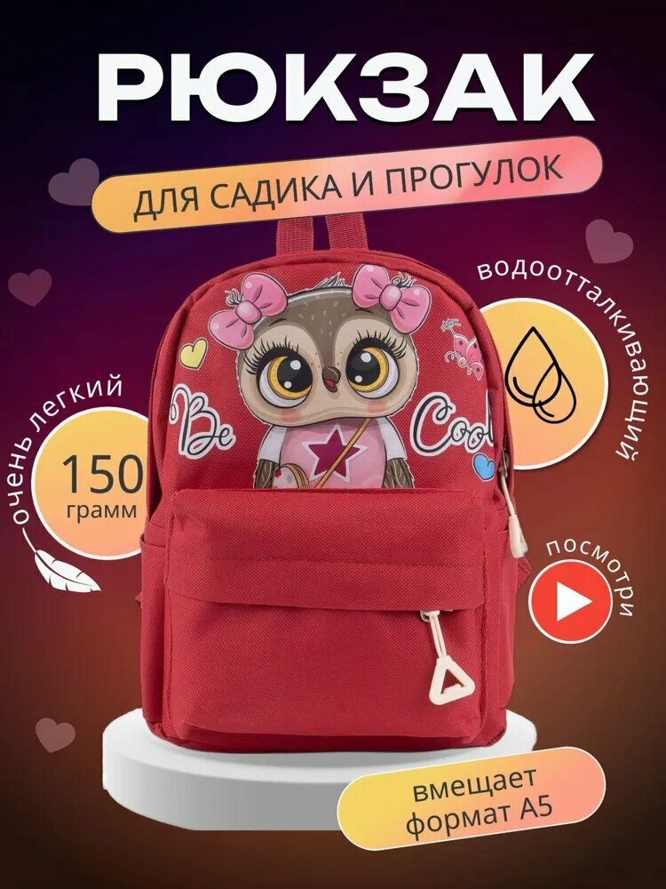 Рюкзак детский Marutina дошкольный, в садик