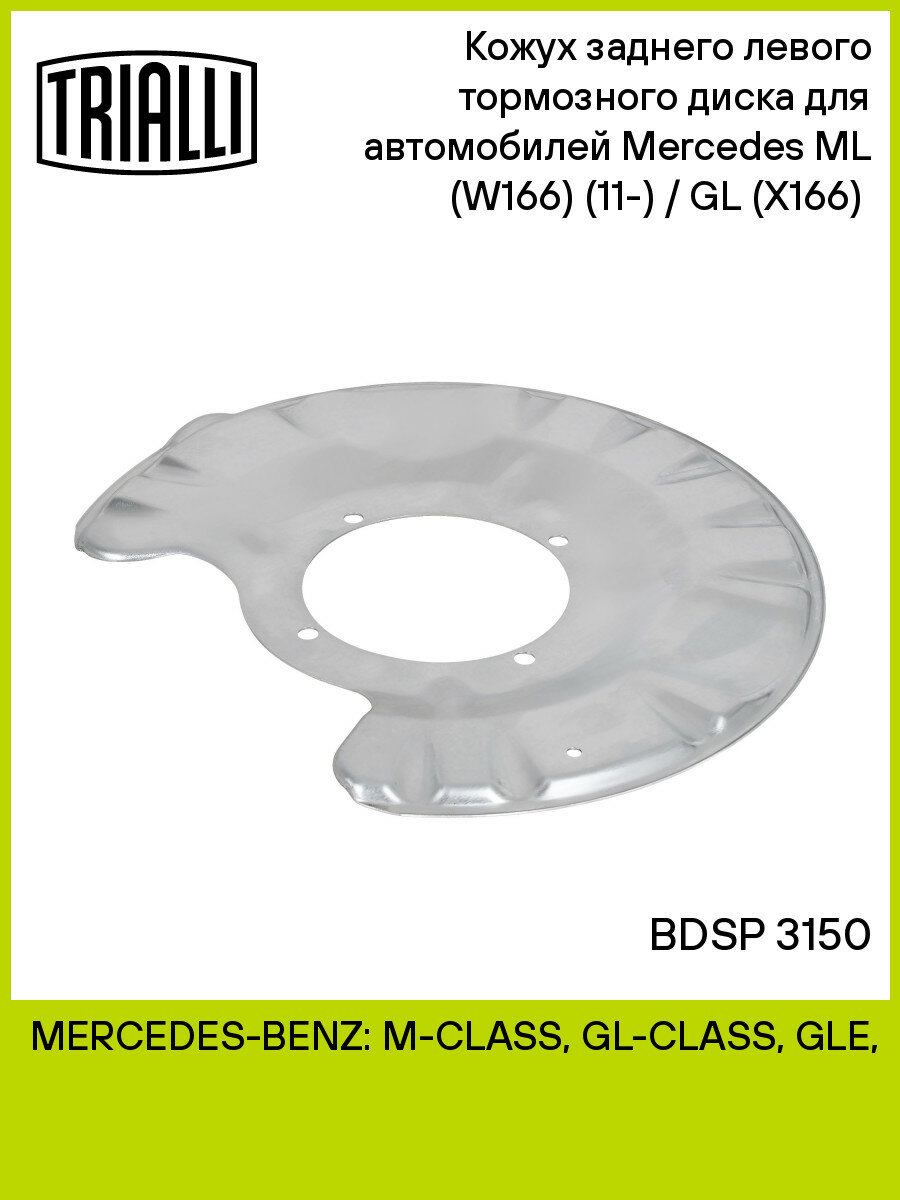 Кожух заднего левого тормозного диска для автомобилей Mercedes ML (W166) (11-) / GL (X166) (12-) BDSP 3150 TRIALLI