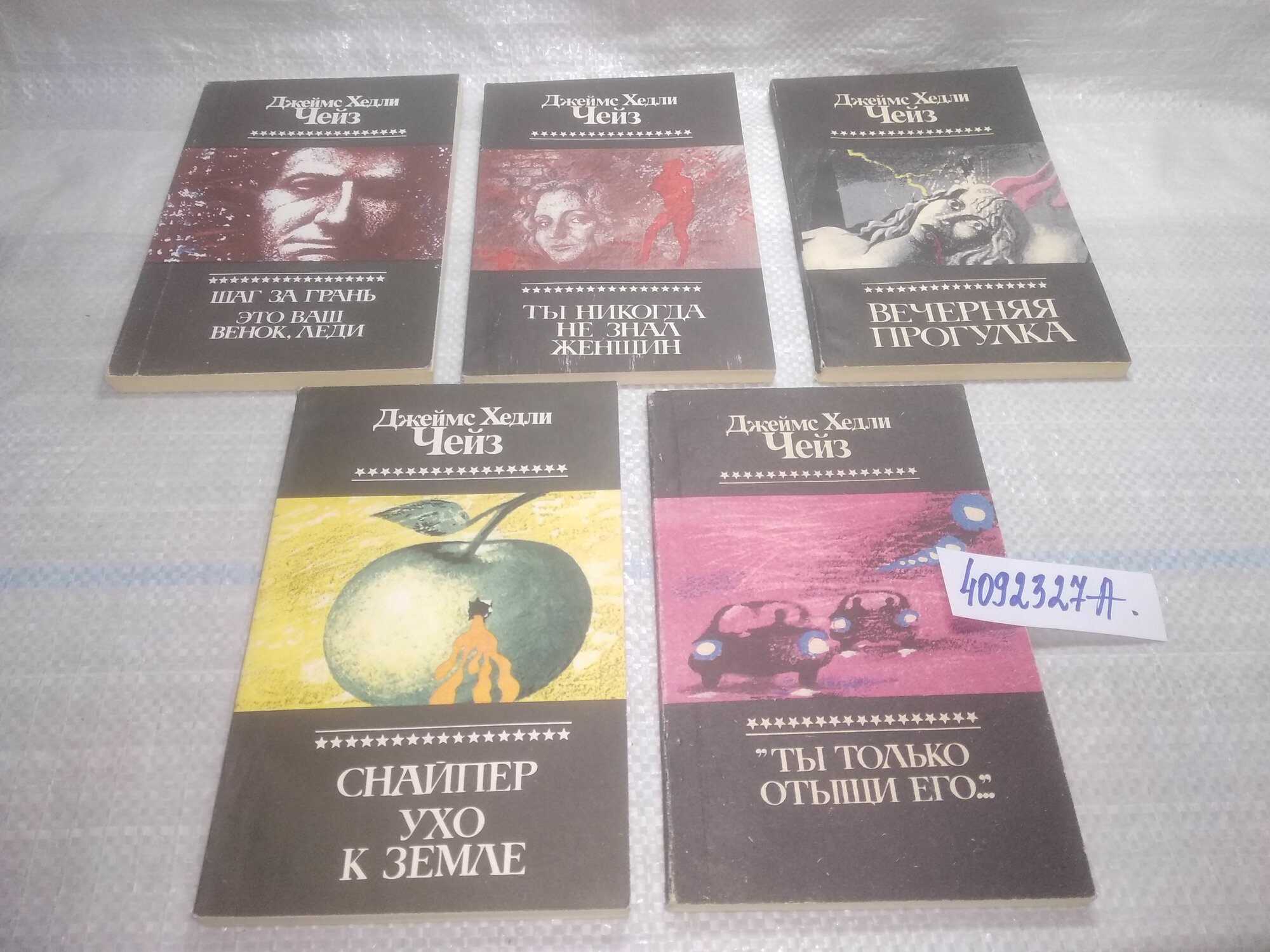 Библиотека романов Д. Х. Чейза. 1991 г. Комплект из 5 книг.