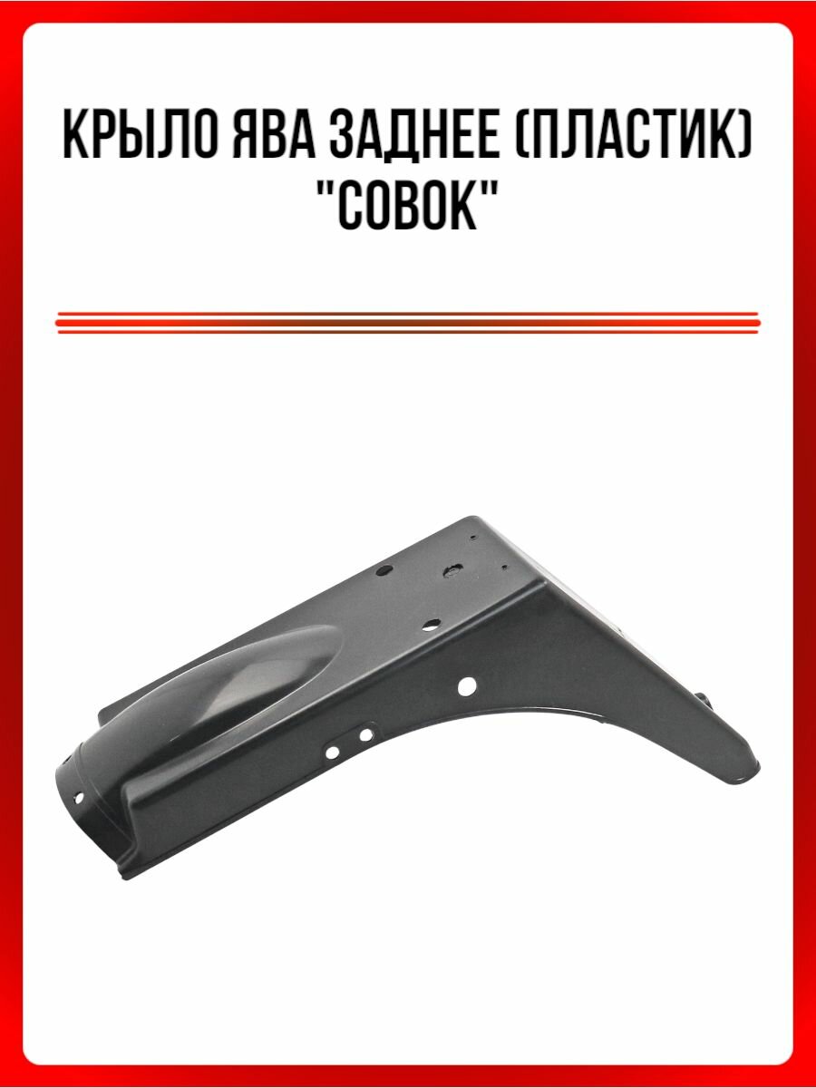 Крыло Ява заднее (пластик) "совок"