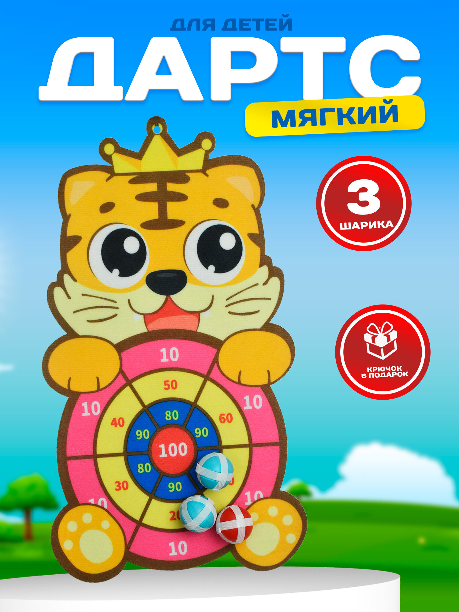 Дартс IBRICO, на липучках, 3 шарика в комплекте, для детей от 2 до 5 лет