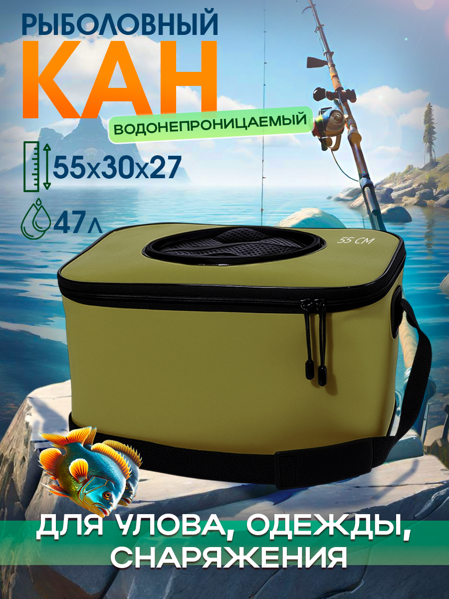 Кан рыболовный, сумка водонепроницаемая 55 см