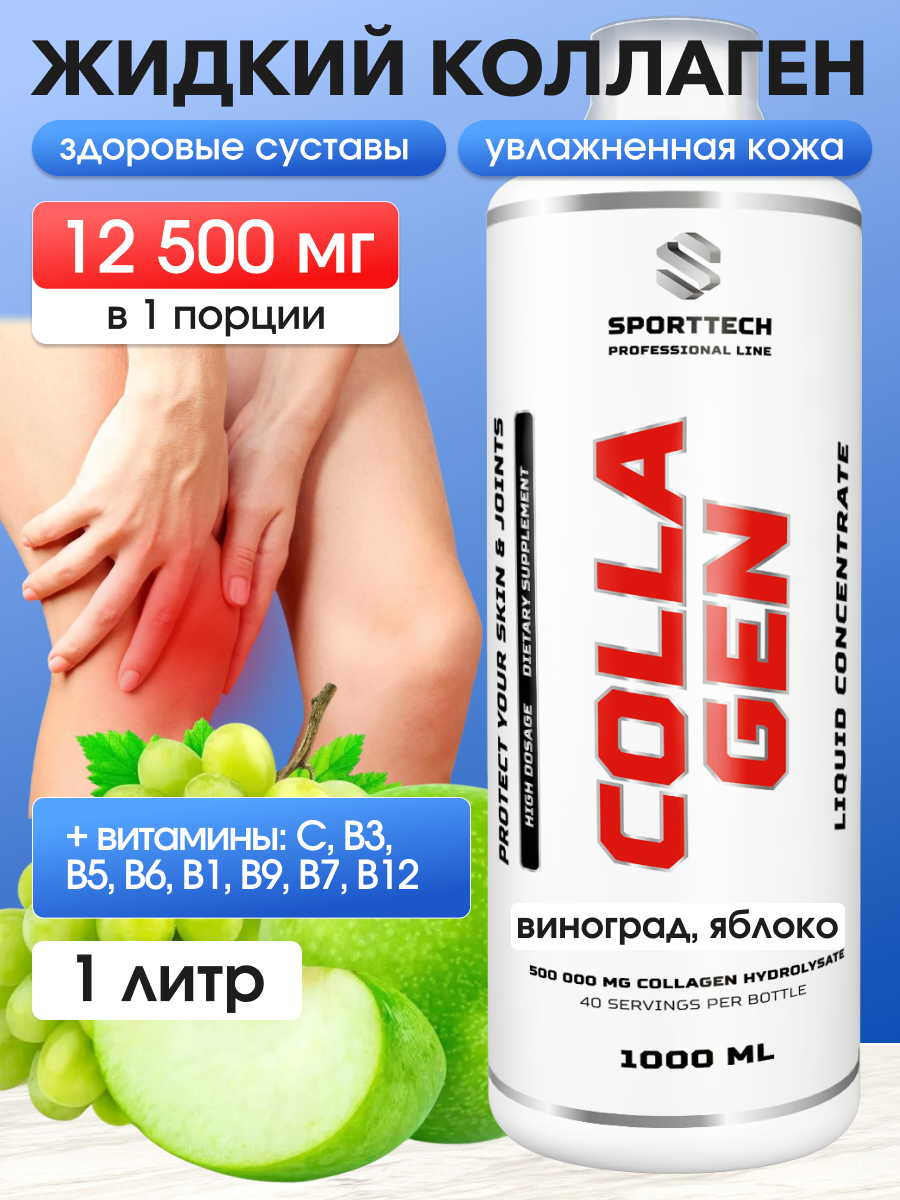 Коллаген 12500 мг с витамином С, SPORTTECH, вкус яблоко-виноград, 1000мл, красота, кожа, волосы, суставы, связки
