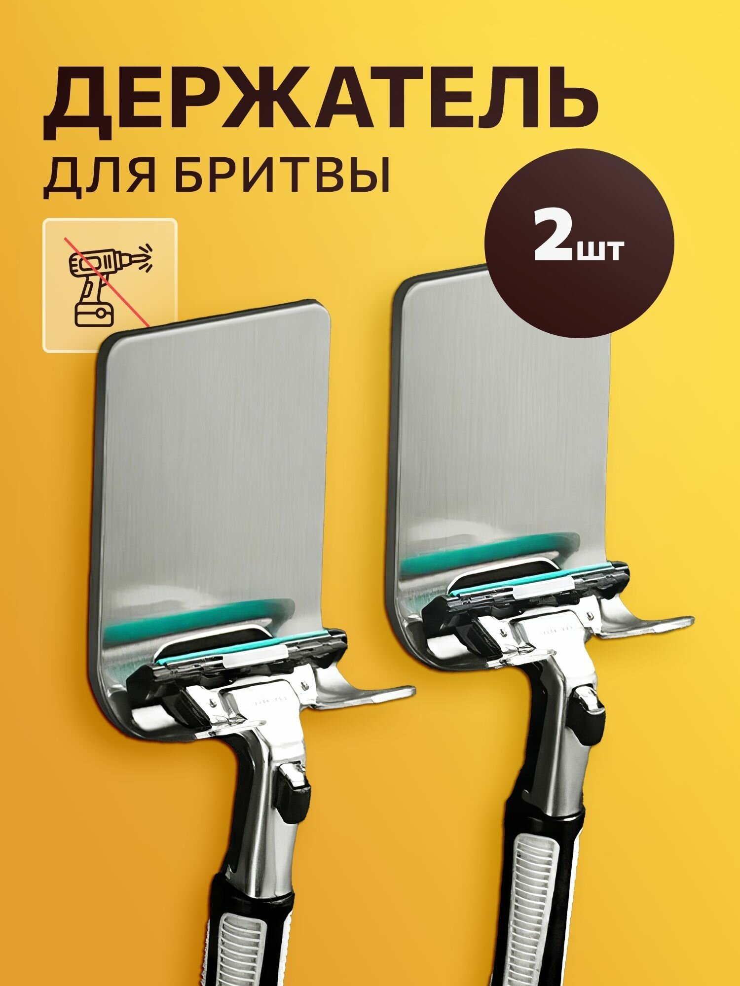 Держатели для бритвы самоклеющиеся, крючки для ванной, кухни, полотенец, 2 шт