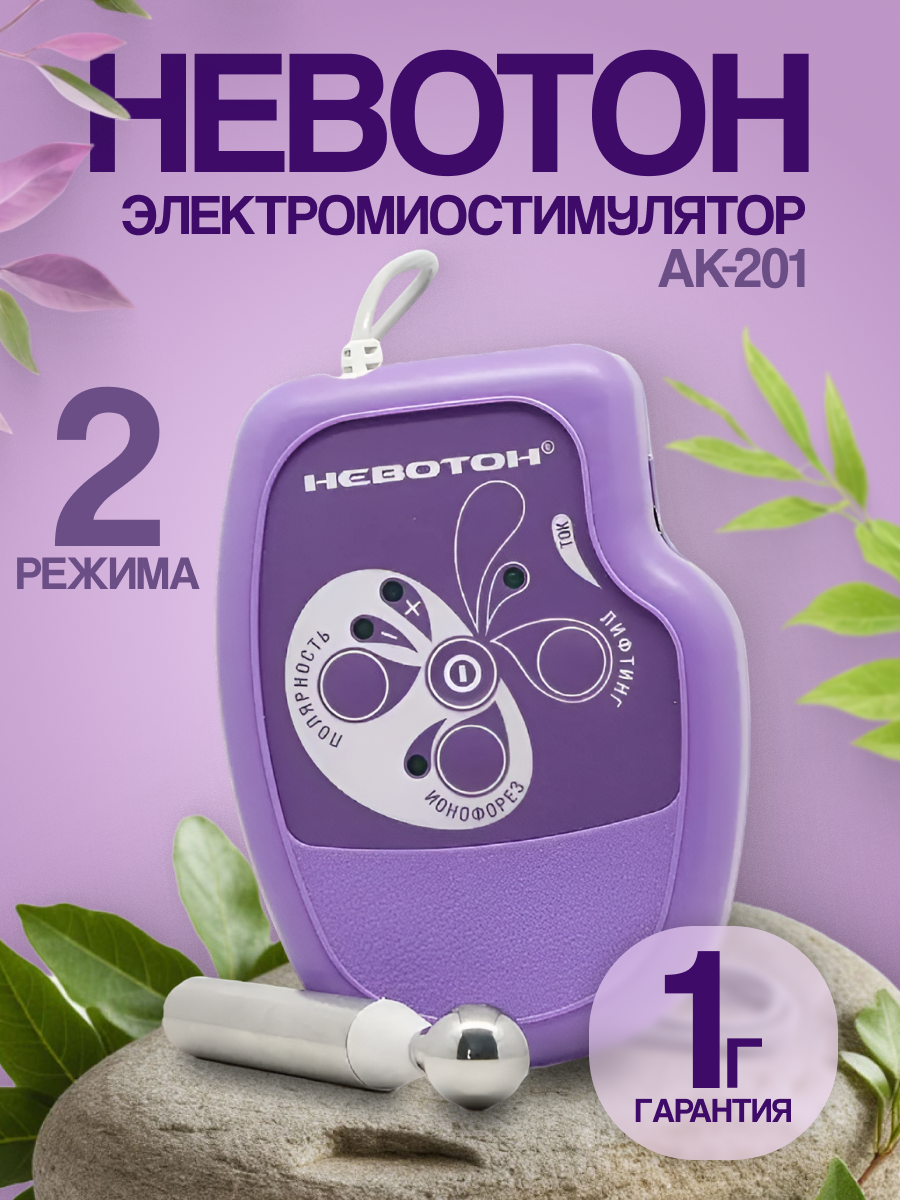 Невотон АК-201, аппарат для косметологии, фиолетовый, электромиостимулятор