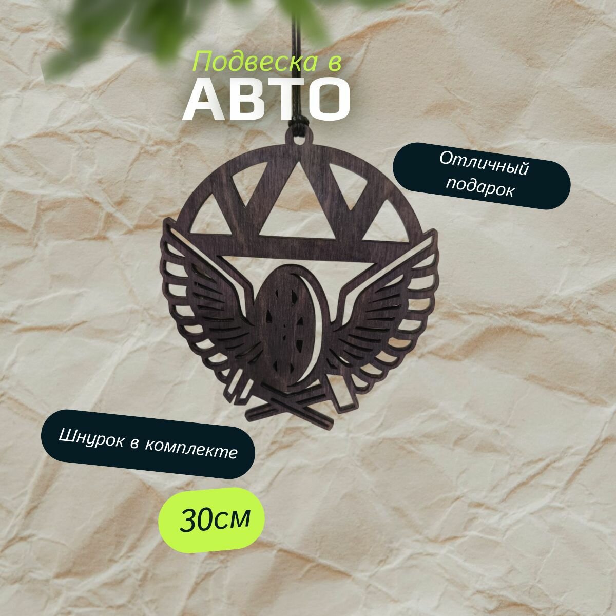 Подвеска на зеркало "Железнодорожные войска", дерево, ручная работа, цвет черный матовый