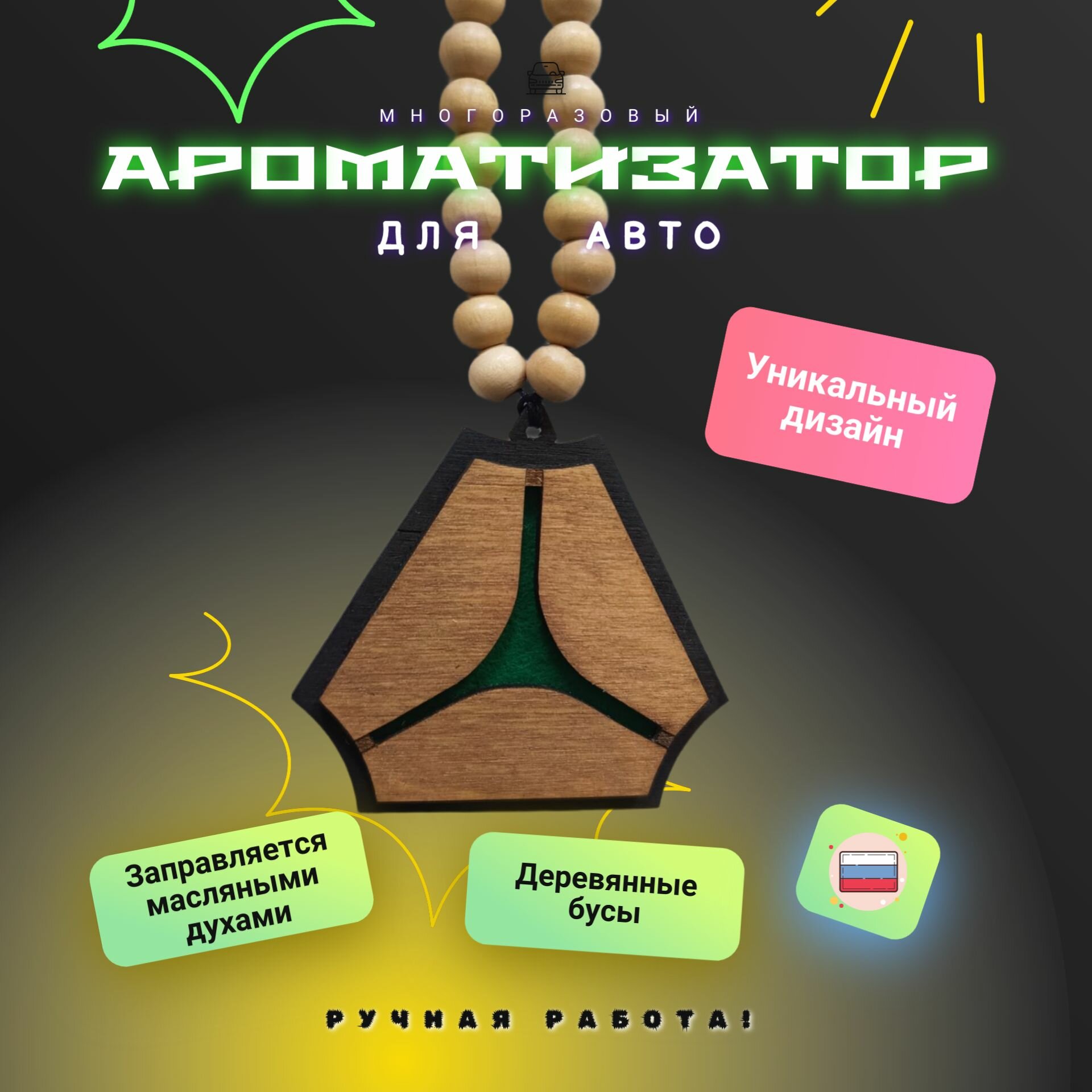 Подвеска в авто заправляемая Ситрак, SITRAK, дерево, ручная работа