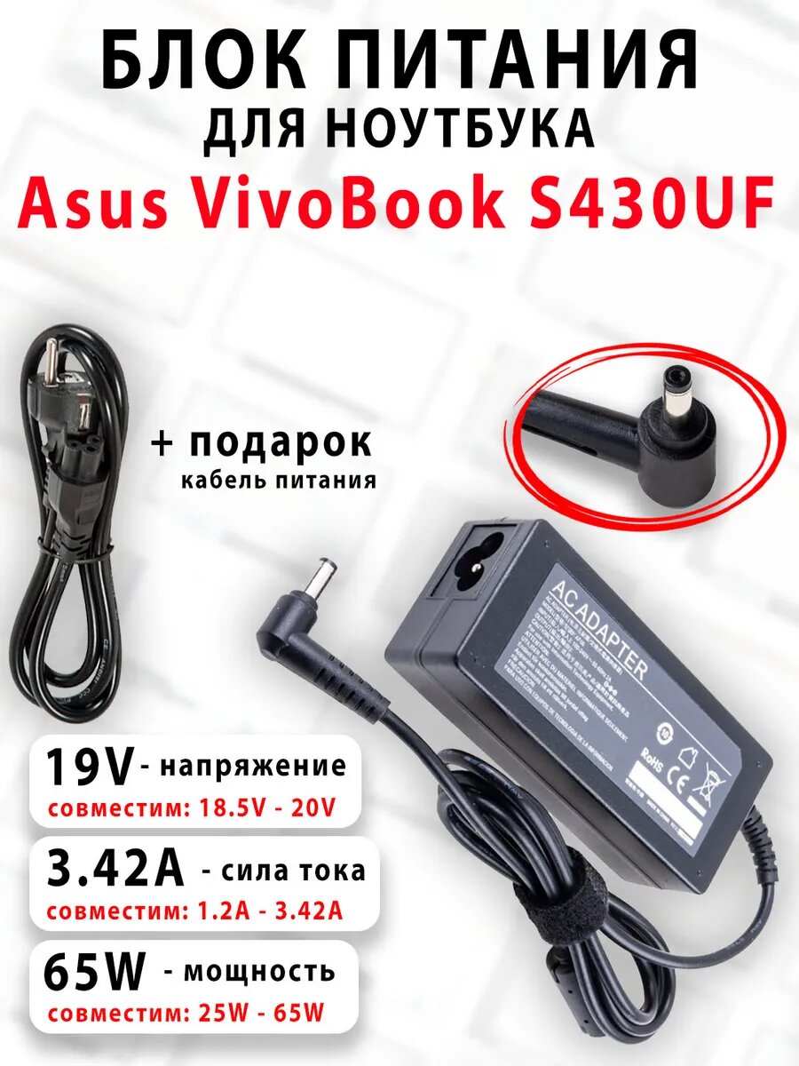 Зарядка для ноутбука Asus VivoBook S430UF