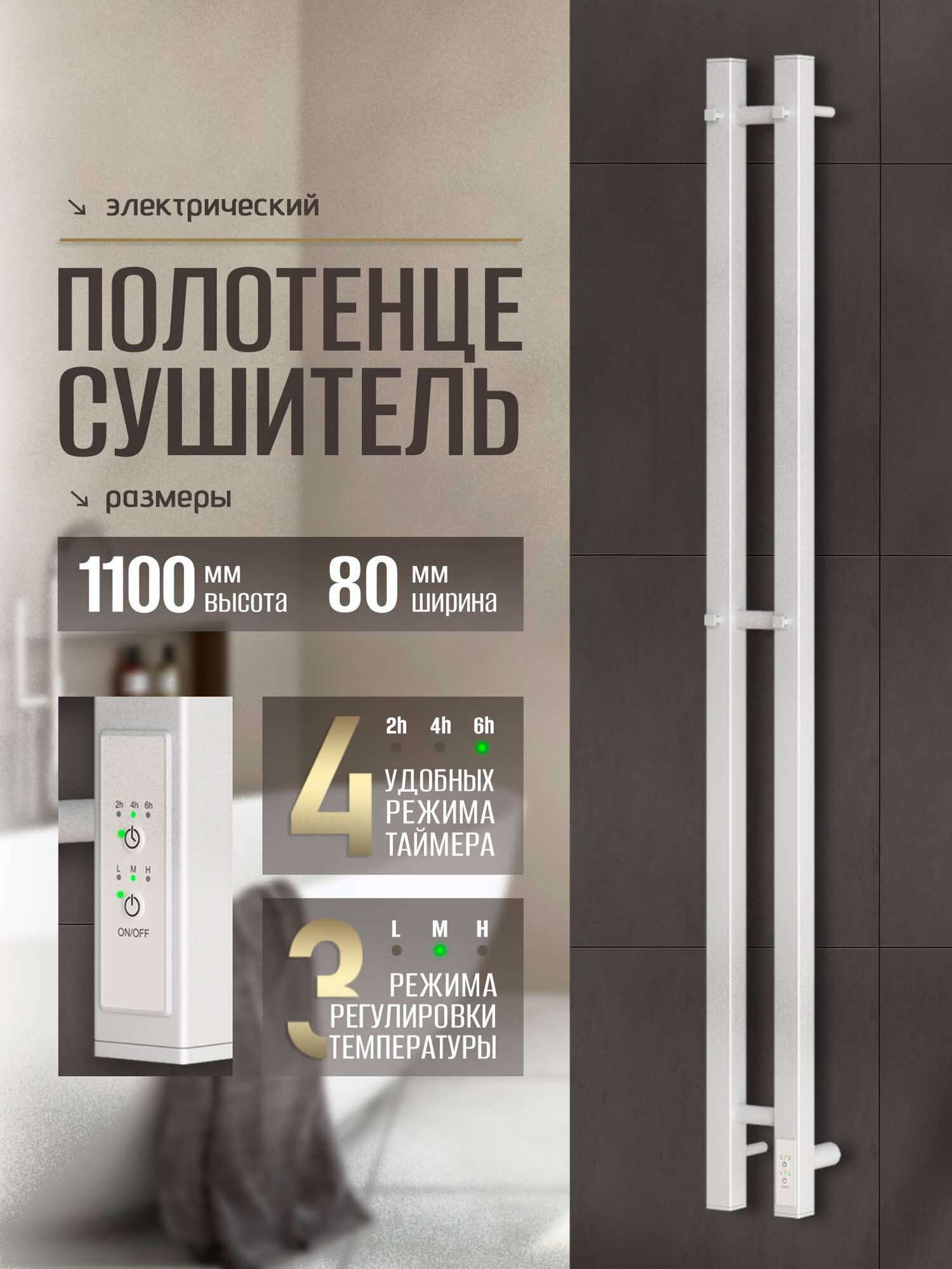 Полотенцесушитель электрический Суховей Серенада SSR11101WM 110x8 см с крючками, белый матовый / Вертикальный полотенцесушитель для ванной I-образный с терморегулятором