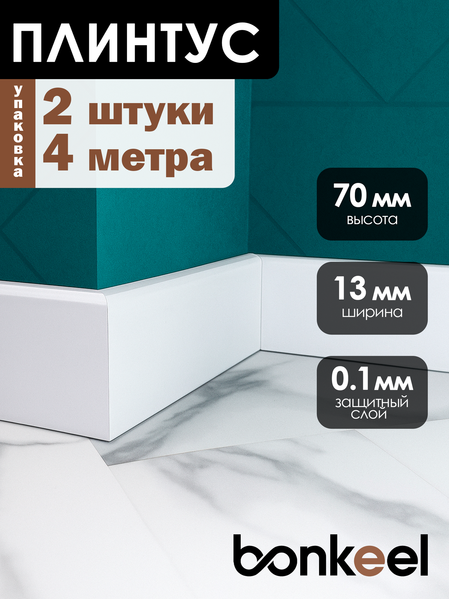 Плинтус напольный Bonkeel Stick M Белый (2 шт.), 2000х70х13мм