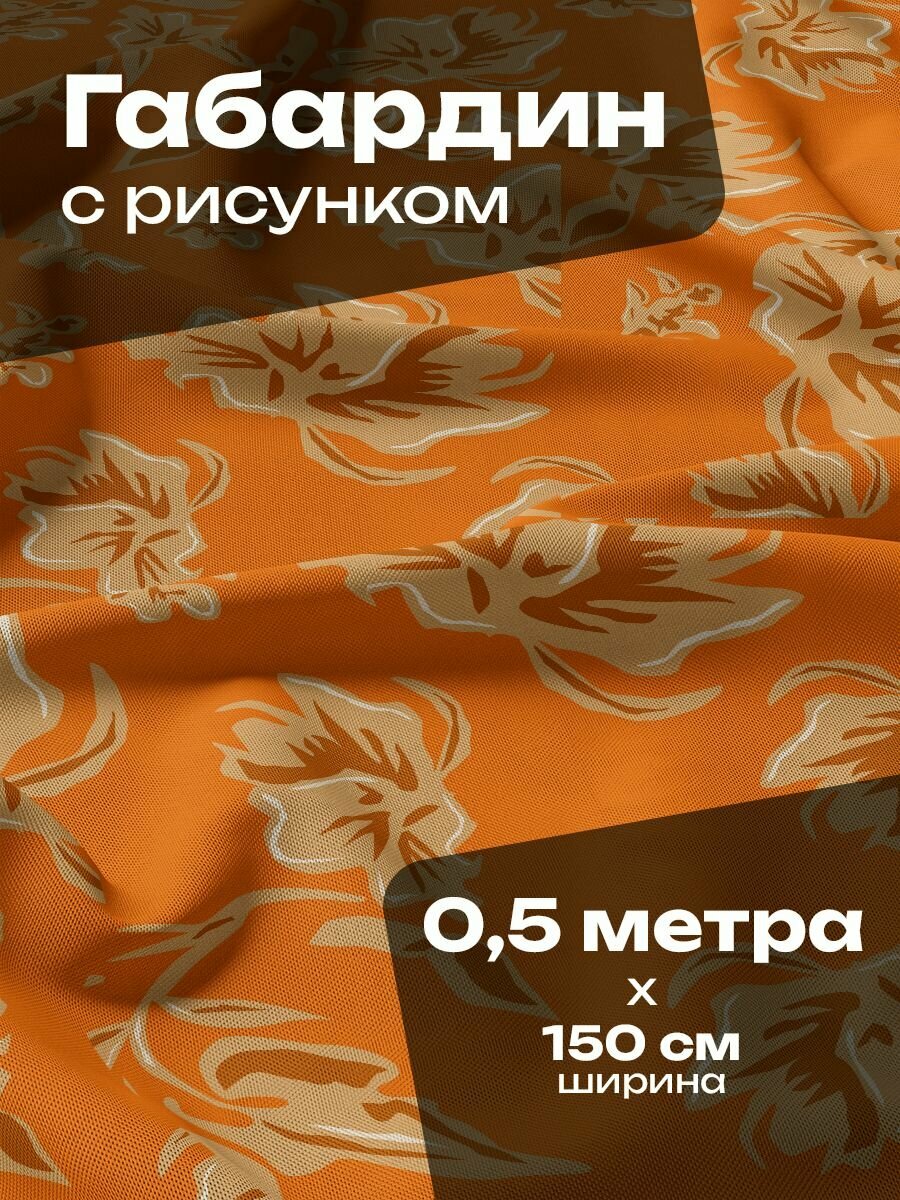 Ткань для шитья и рукоделия Габардин / 0.5 метра