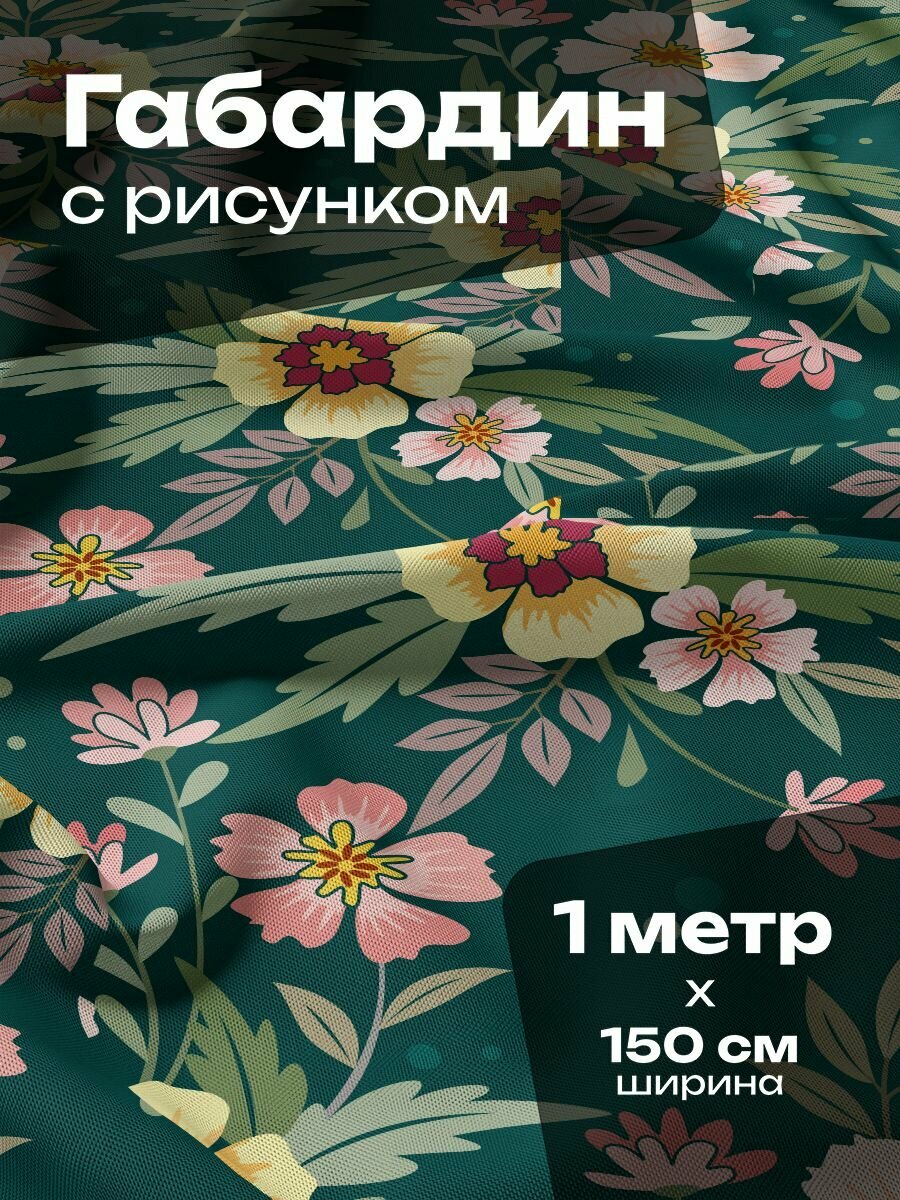 Ткань для шитья и рукоделия Габардин / 1 метр