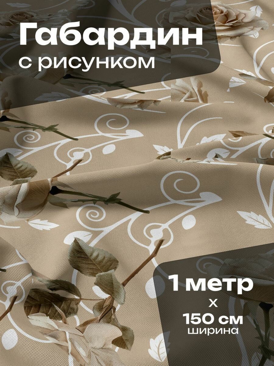 Ткань для шитья и рукоделия Габардин / 1 метр